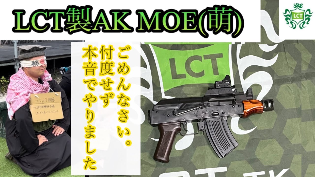 LCT製AK MOEの案件レビュー！分解もする #サバゲー - YouTube