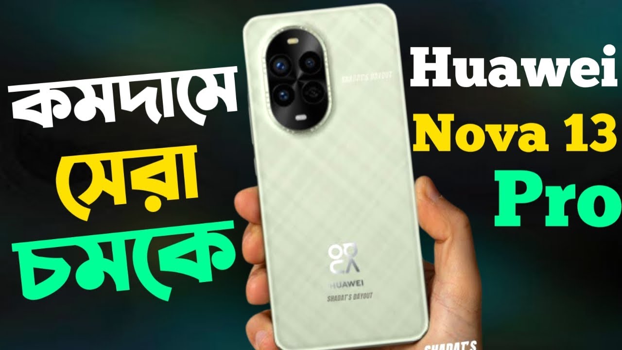 Huawei Nova 13 Pro Bangla Review আসলেই কি ভালো?Huawei Nova 13 Pro Price in Bangladesh - YouTube