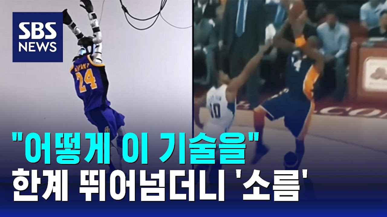 "어떻게 이 기술을" 깜짝…점점 한계 뛰어넘는다 / SBS 8뉴스 - YouTube