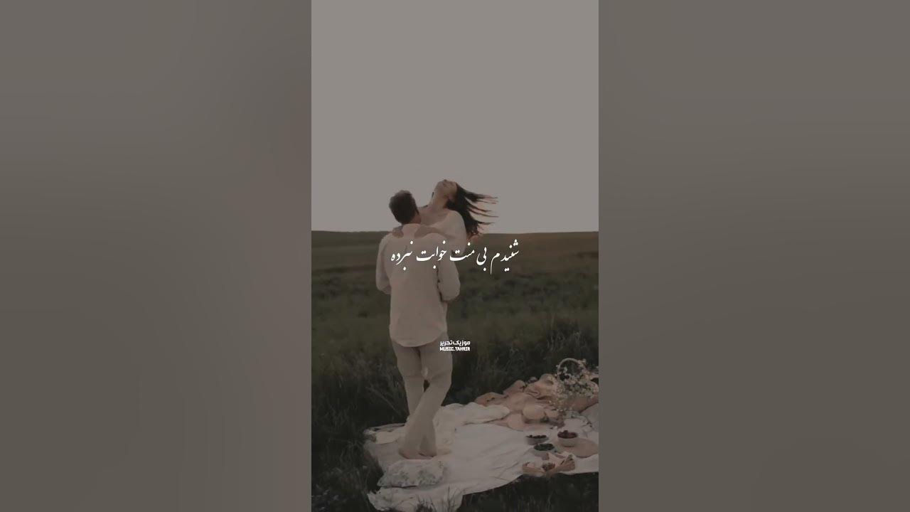 یا منو ببر به خونتون یا بیا به خونه ما فتانه آهنگشاد موزیکشاد شاد