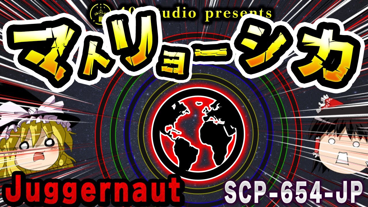 【ゆっくりSCP解説】この空は「球体の内側」だった？常識を覆すSCPの正体を解説【SCP-654-JP:マトリョーシカ】 - YouTube
