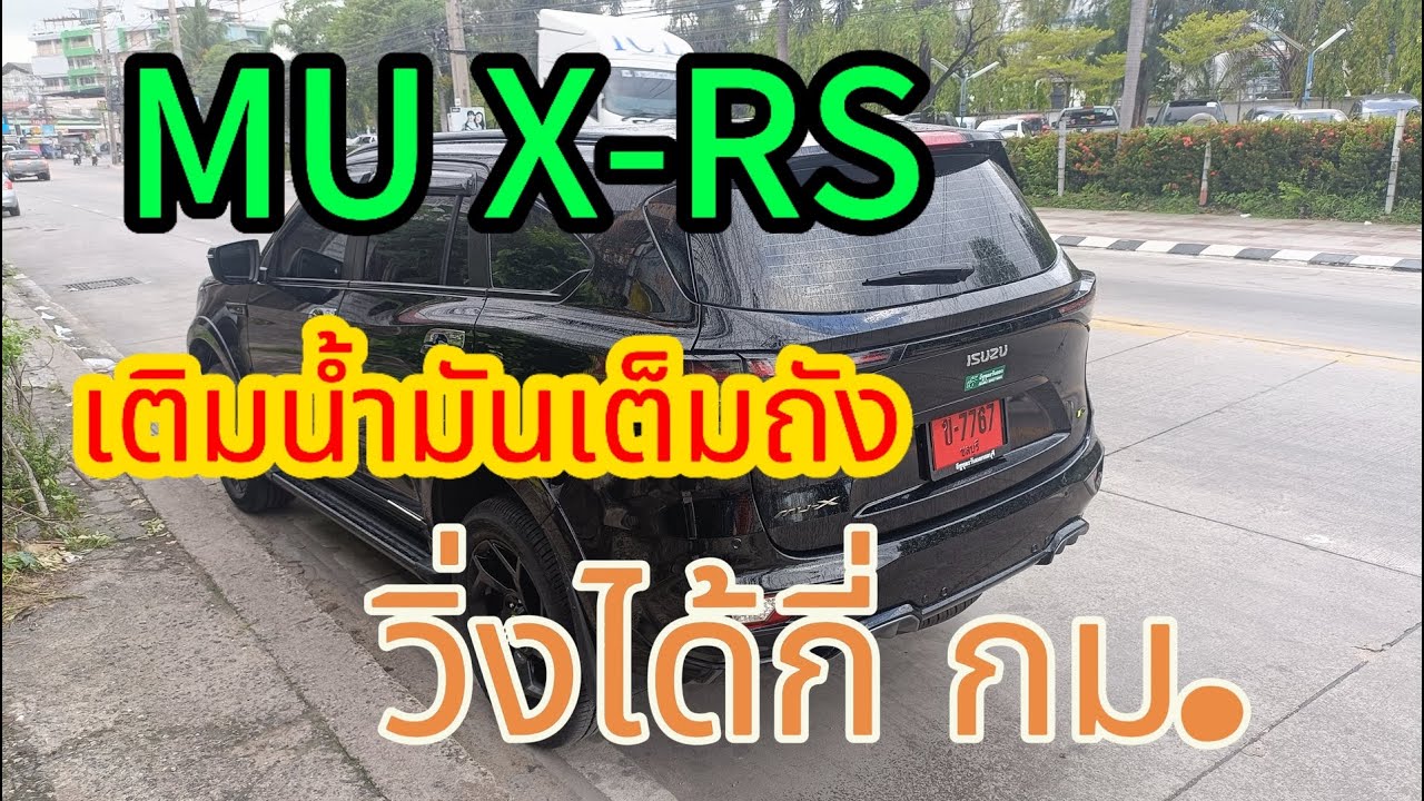 MU X-RS เติมน้ำมันเต็มถัง วิ่งได้เท่าไร กี่ กม. - YouTube