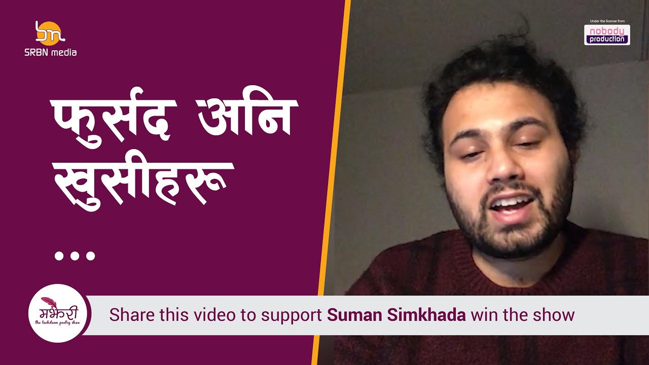 Majheri : The Lockdown Poetry Show । Suman Simkhada। फुर्सद अनि खुसीहरू ...