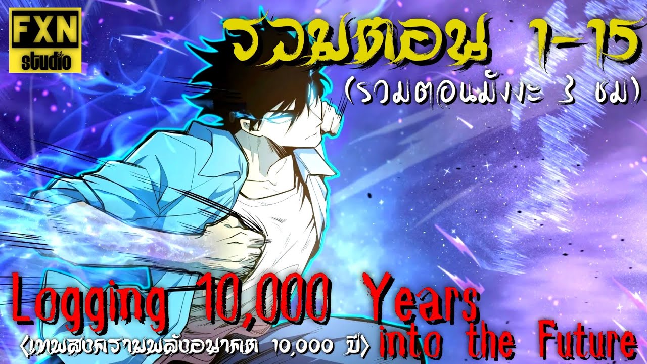 [รวมตอนมังงะ] เทพสงครามพลังอนาคต 10000 ปี ตอนที่ 1-15 | 10000 Years ...