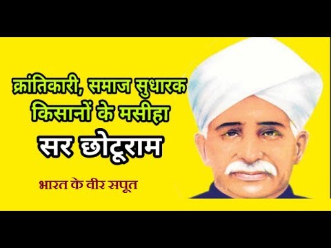 सर छोटूराम का जन्म दिन बसंत पंचमी के दिन क्यों मनाया जाता है I Sir ...