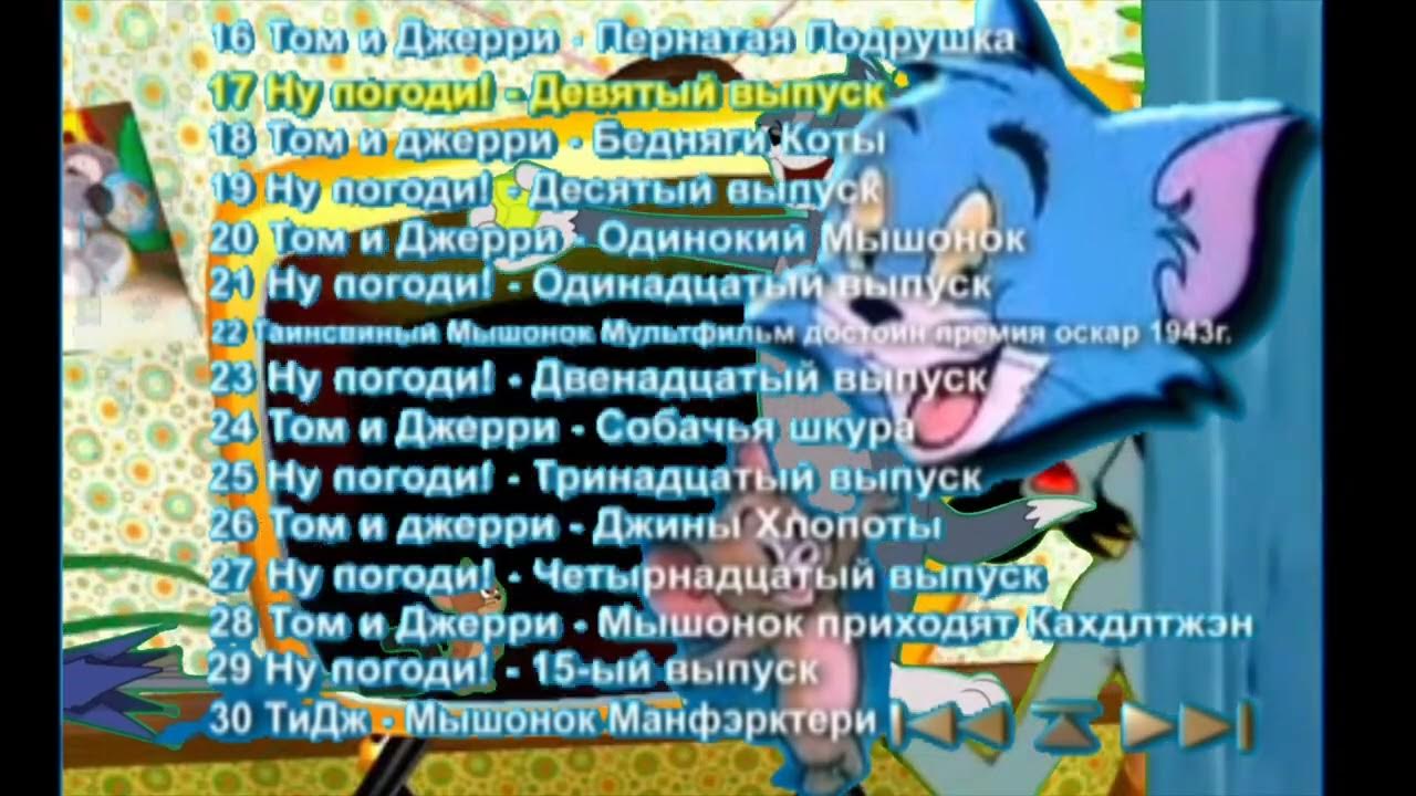 DVD- меню - Том и Джерри + ну погоди часть(2) - YouTube