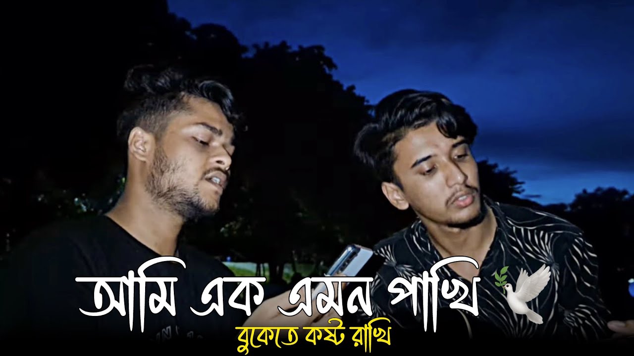 E jibon sesh hoyna || এ জীবন শেষ হয়না তোমায় ছাড়া ভাল্লাগেনা|| Ami Ek emon pakhi || Emon Alif ...