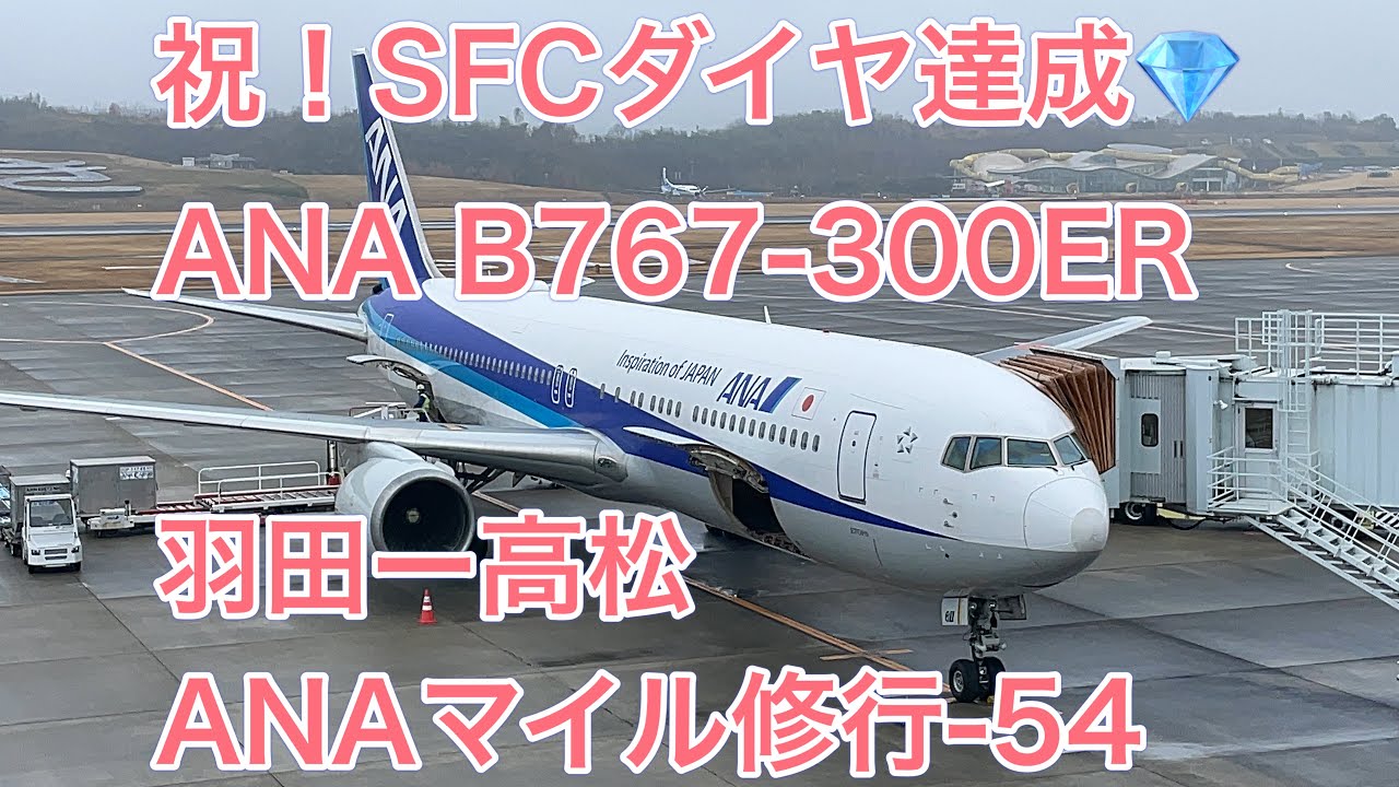 【祝！ダイヤ達成】ANA 全日空 B767-300ER 羽田ー高松 搭乗レポ（ANAマイル修行Part54）ANA B767 Tokyo ...