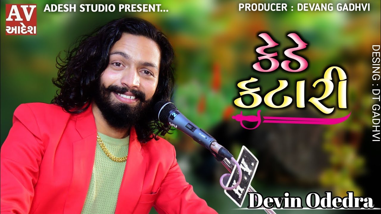 devin odedra | kede katari | lagan geet | કેડે કટારી અલબેલી | લગન ગીત | 2022 | adesh studio ...