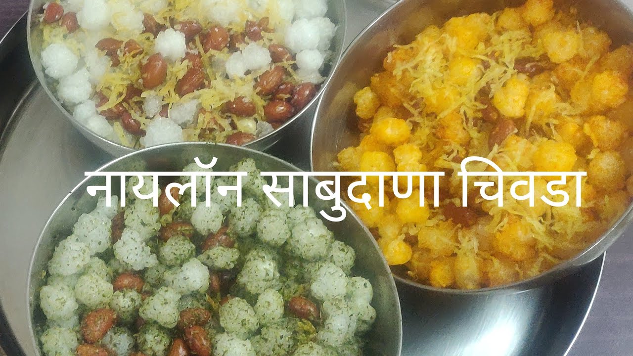 नायलॉन साबुदाणा चिवडा | 3 types of nylon sabudana chivda in Marathi ...