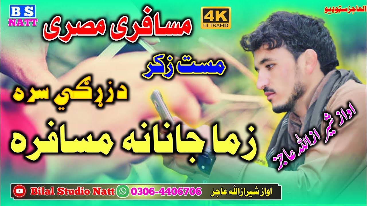 pashto new musafre misre|| zma janana musafara ||by sheraz Ullah aajiz ...