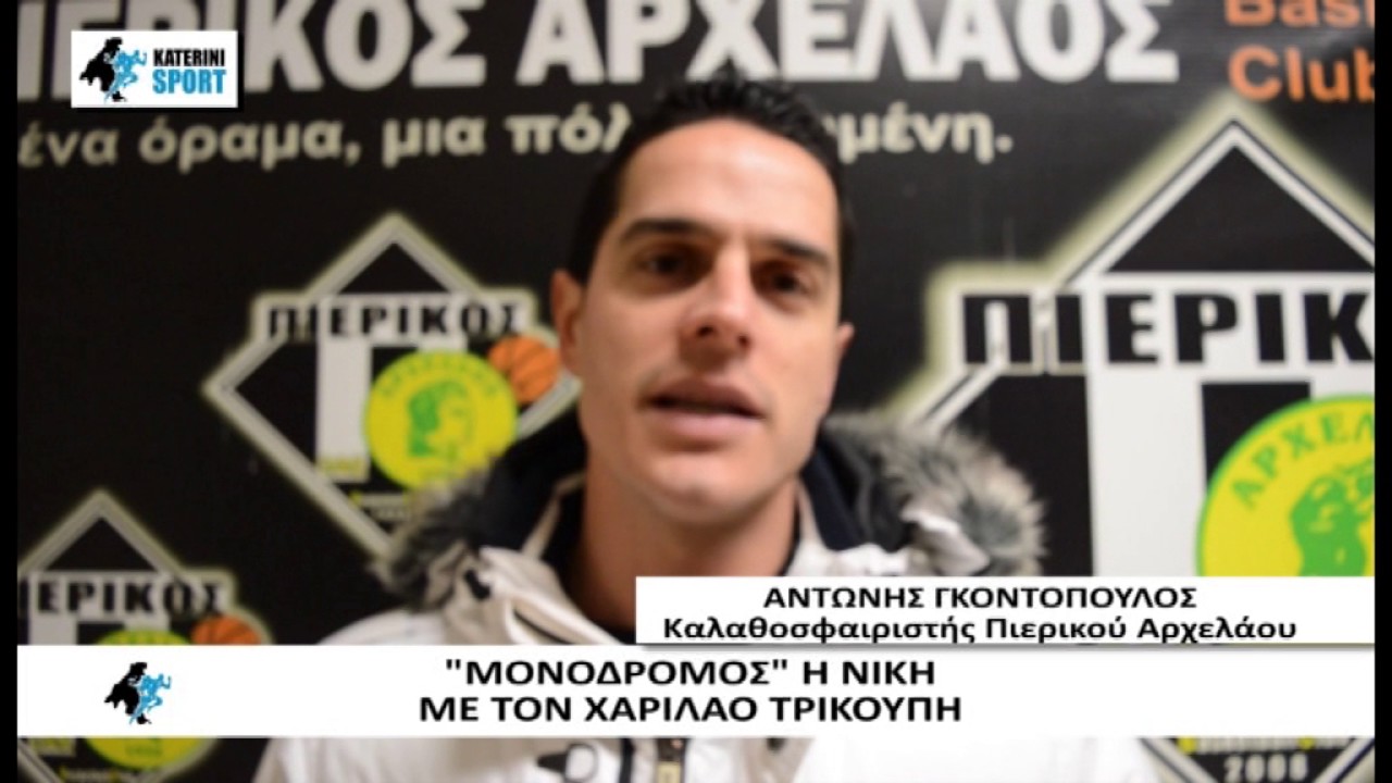 Πιερικός Αρχέλαος: "Μονόδρομος" η νίκη με τον Χαρίλαο Τρικούπη (18-01 ...
