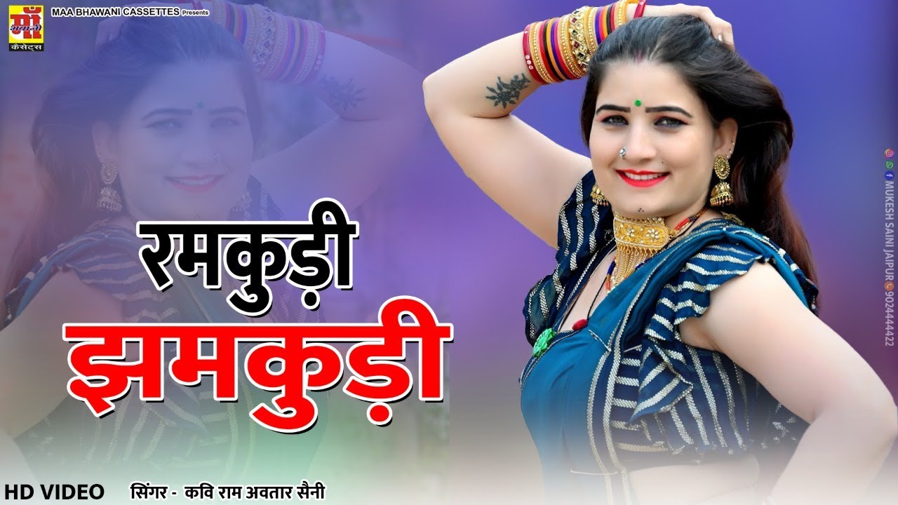 रमकुड़ी झमकूड़ी | Ramavtar Saini | Rajasthani Dj Song 2022 | सोनम गुजरी का डांस | Dance video ...