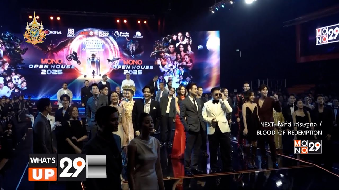 เปิดโปรเจกต์ใหม่สุดปัง “MONO OPEN HOUSE 2025” ยิ่งใหญ่ครบรส จัดเต็ม ...