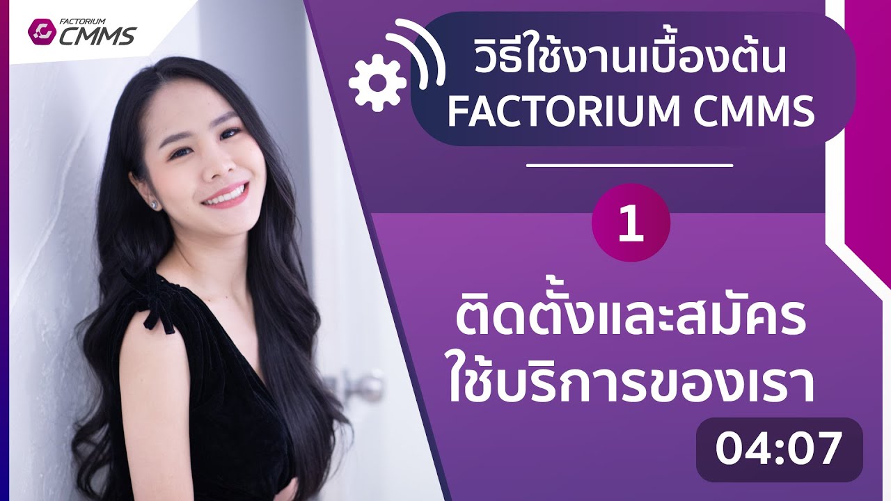 FACTORIUM CMMS - ติดตั้งและสมัครใช้บริการ FACTORIUM CMMS - YouTube