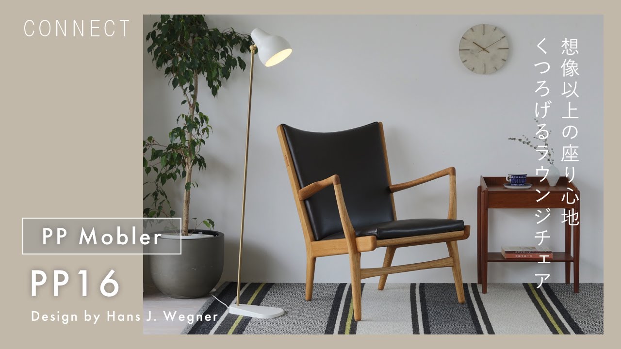 想像以上の座り心地 コンパクトなのにくつろげるラウンジチェア「PP16」 - YouTube