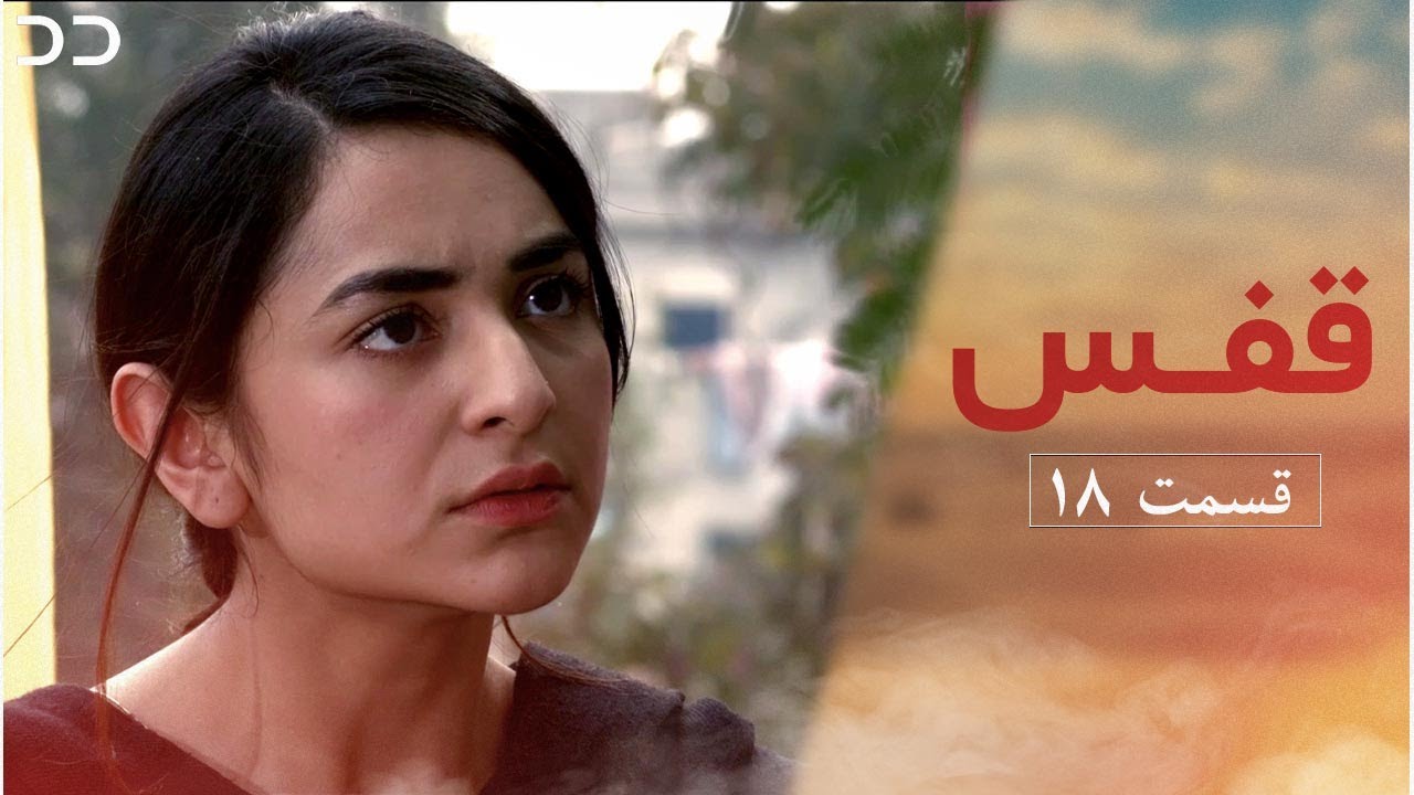 Qafas | Episode 18 | Serial Doble Farsi | سریال قفس قسمت ۱۸ - دوبله ...