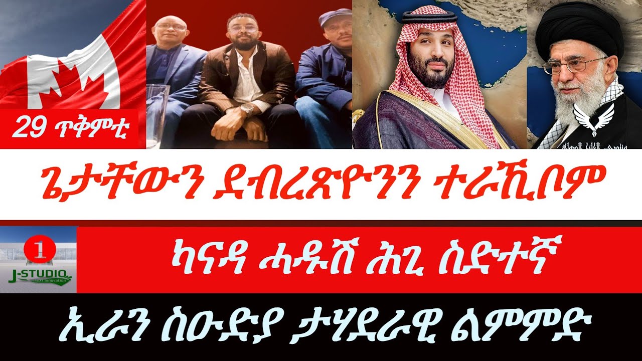 Jstudio ~| ሰበር ዜና 29 ጥቅምቲ ምሸት ~ ጌታቸውን ደብረጽዮንን። ካናዳ ሓዱሽ ሕጊ ስደተኛ። ኢራንን ስዑድያን ወታሃደራዊ ልምምድ። - YouTube