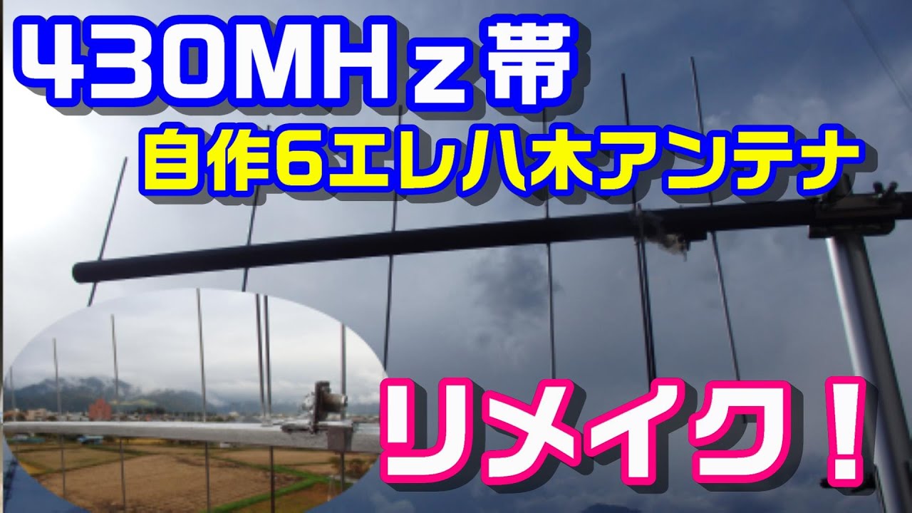 【アマチュア無線】430MH帯 自作6エレ八木アンテナをリメイク！ - YouTube
