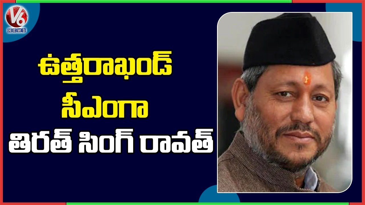 Tirath Singh Rawat As New CM Of Uttarakhand | V6 News - YouTube
