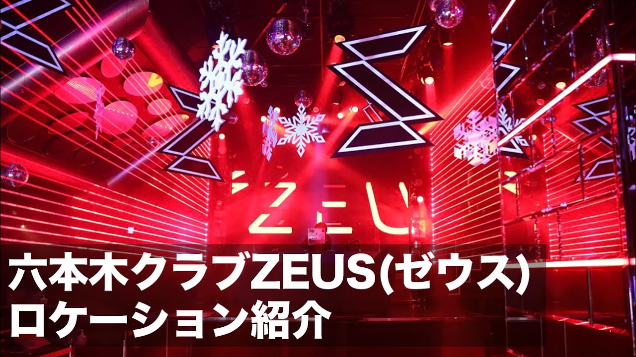 【六本木クラブZEUS】NEWクラブロケーション、開催。 - YouTube