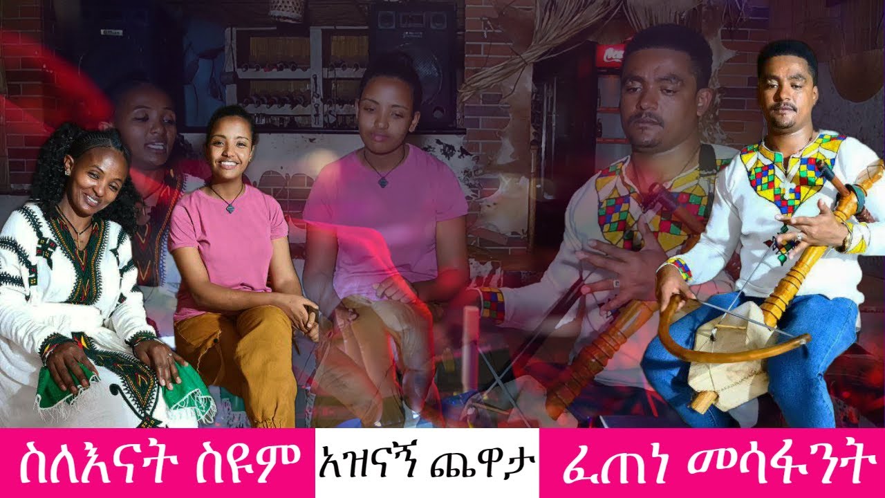 ፈጠነ መሳፋንት ስለእናት ስዩም || Fetene Mesafint and Silnat Seyoum || kererto ...