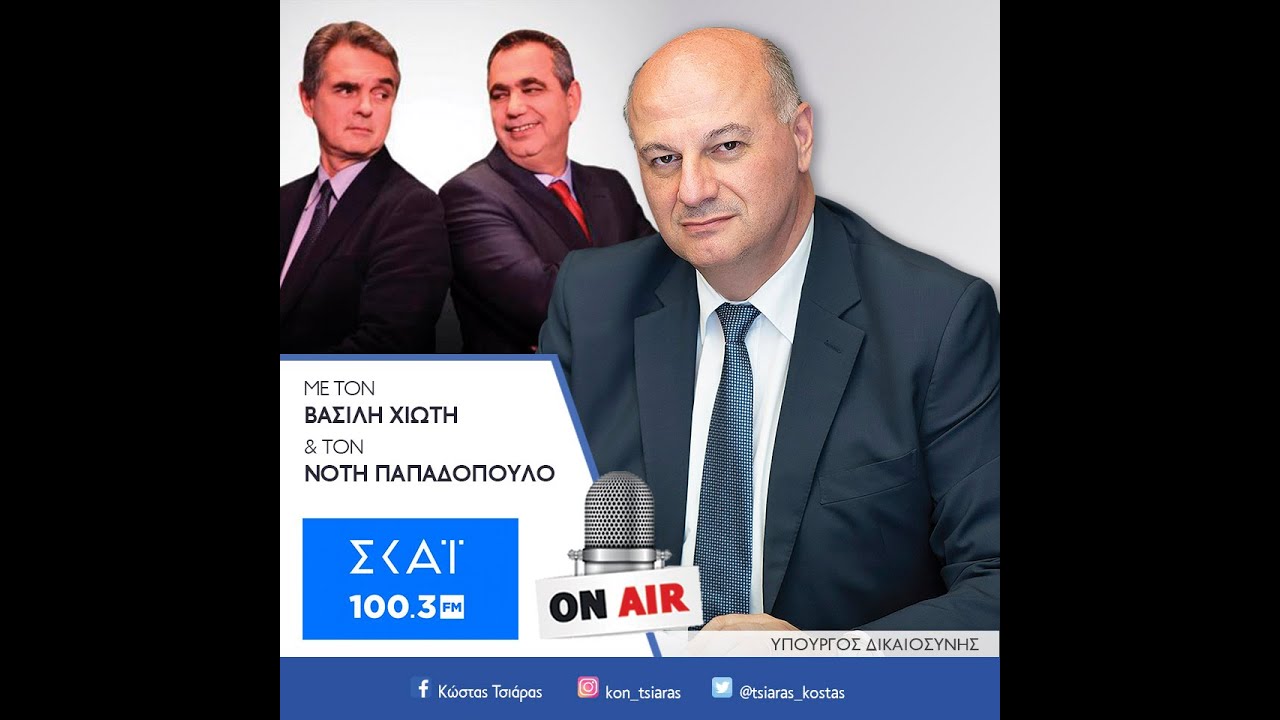 2020.06.05 Ο ΥΠΟΥΡΓΟΣ ΔΙΚΑΙΟΣΥΝΗΣ ΚΩΣΤΑΣ ΤΣΙΑΡΑΣ ΣΤΟ ΣΚΑΙ RADIO - YouTube
