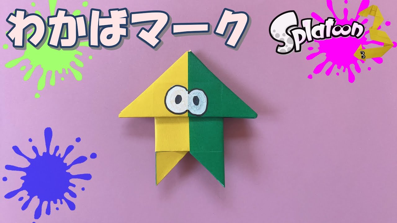 【折り紙】スプラトゥーン わかばマークの簡単な作り方！ / Easy Splatoon Beginner Mark Origami ...