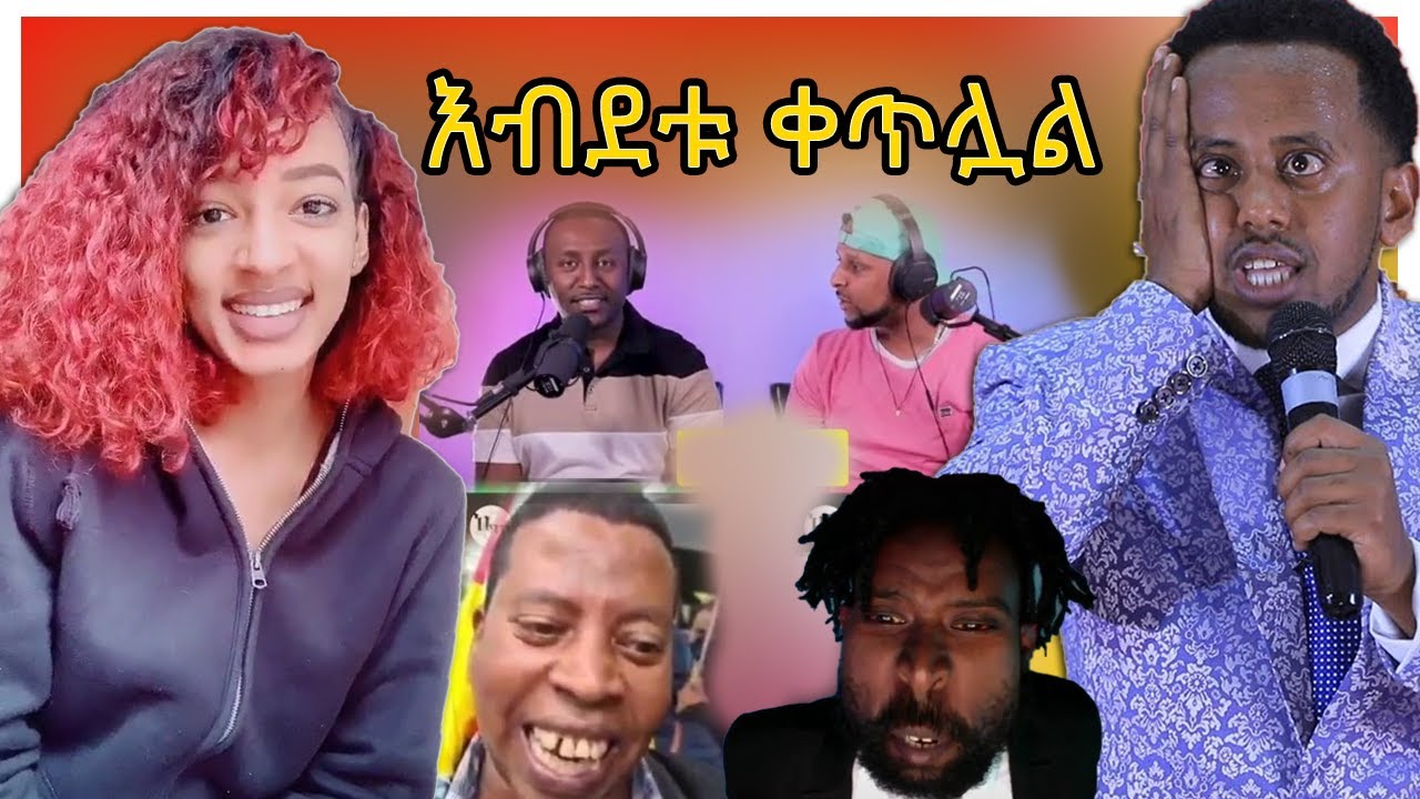 እብደቱ ቀጥሏል በTikTok መንደር ከሳቃቹ ተሸነፋቹ | Abrelo HD - YouTube