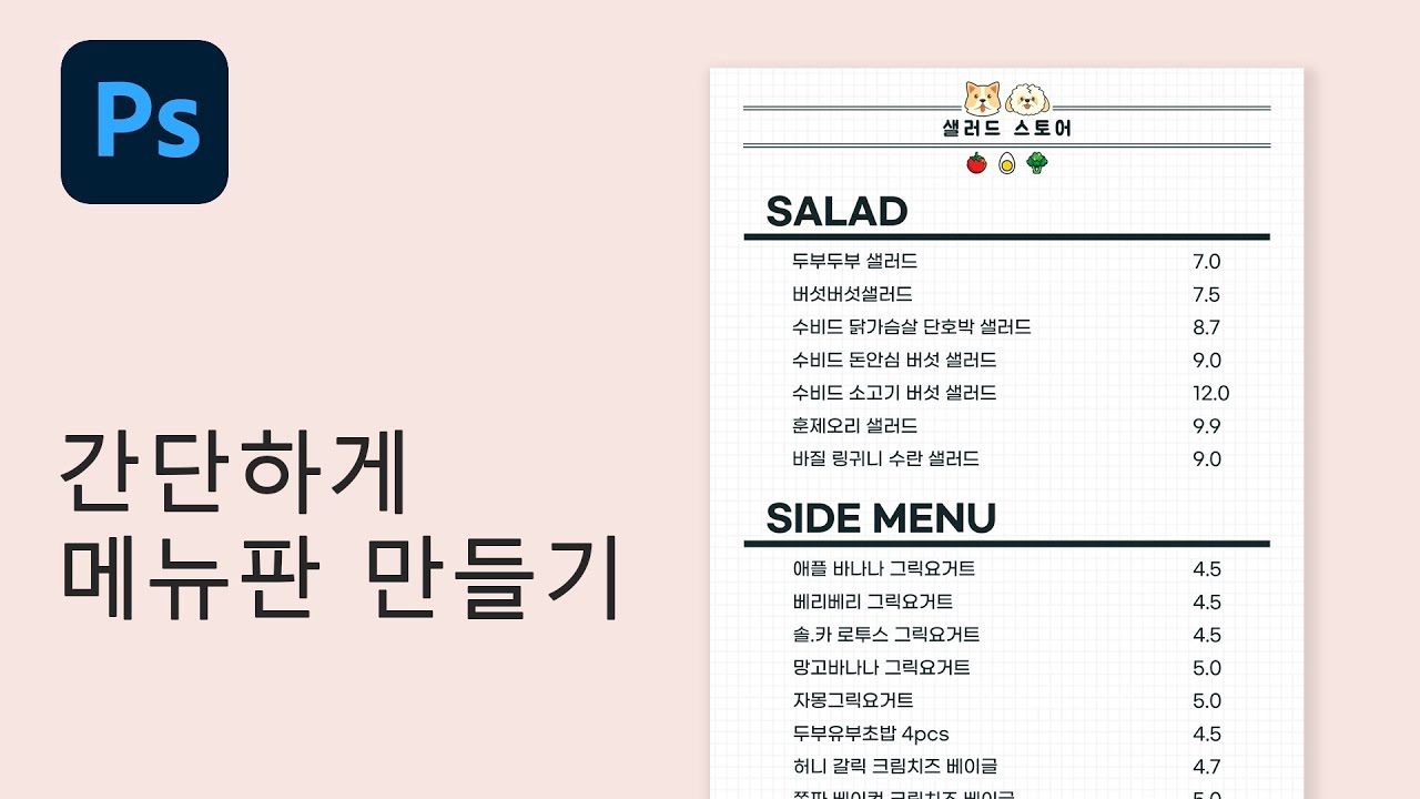간단하게 메뉴판 만들기 포토샵으로 디자인 Youtube