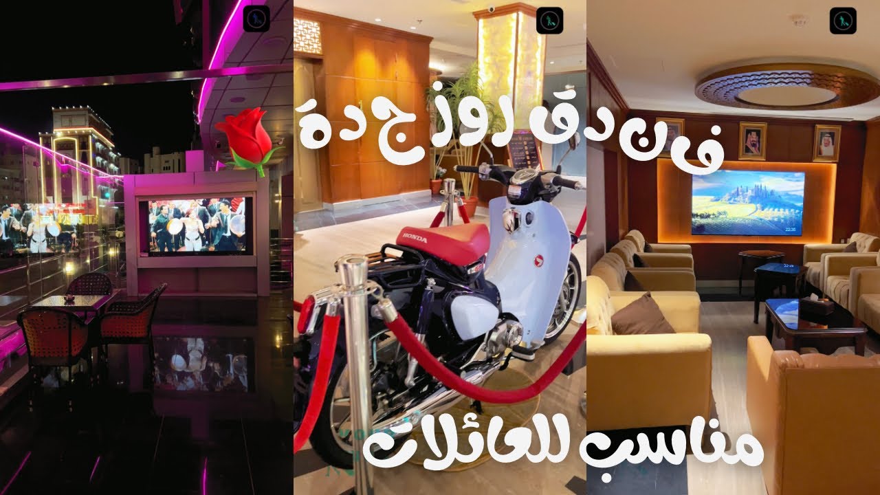 فندق روز جدة Rose Jeddah Hotel 🌹حي الحمراء الاسعار مناسبه 👌🏻 - YouTube