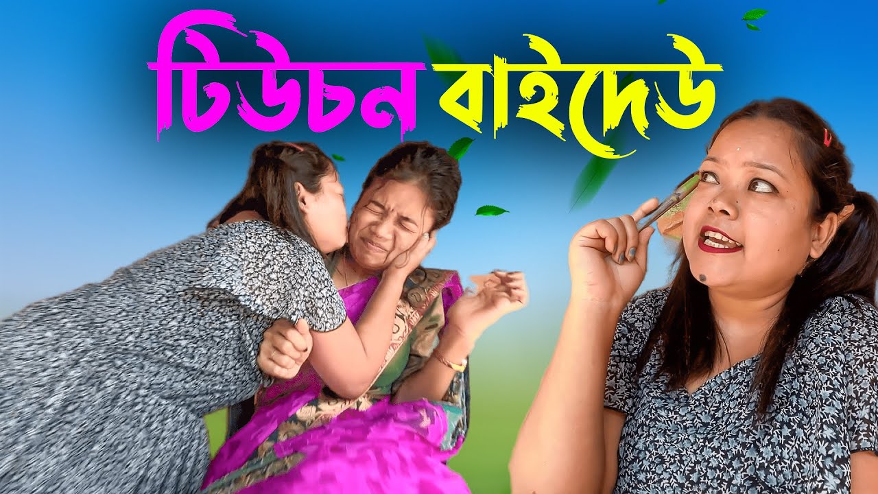 টিউচন বাইদেউ | Assamese comedy video | Assamese funny video - YouTube