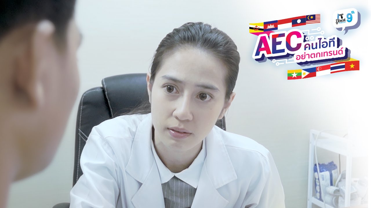 [Teaser] AEC คนไอทีอย่าตกเทรนด์ : IT iTrend by Thaiware ครั้งที่ 9 - YouTube