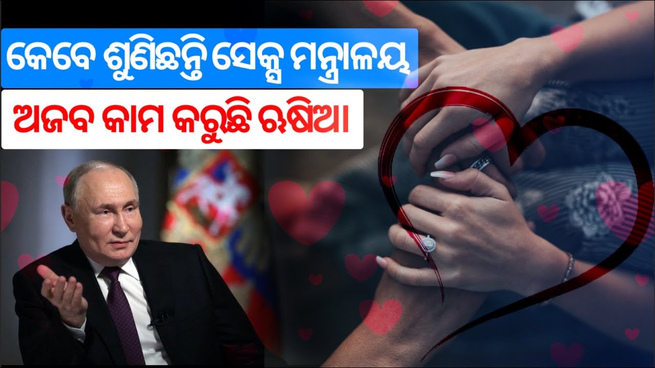 Sex Ministry In Russia ଅଜବ କାମ କରୁଛି ଋଷିଆ Youtube