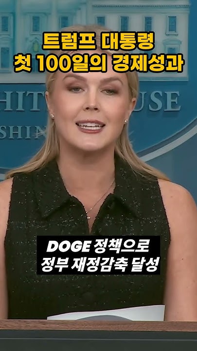 백악관 대변인이 말하는 취임 100일의 성과(일부분입니다) #트럼프 #미국 - YouTube