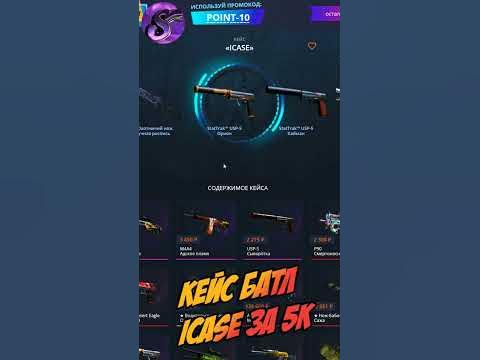 КЕЙС БАТЛ- кейс ICASE🔥CASE BATTLE кейс за 5К🔥 #ксго #casebattle # ...