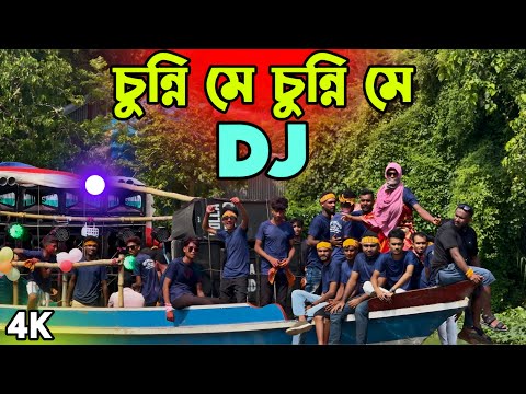Dj Chunni Me Chunni Me dj 2026 boat picnic kapano dj  2026 Dj KadiR