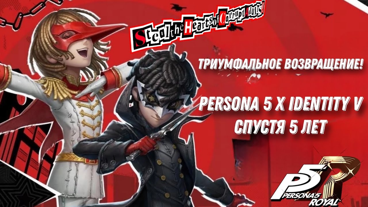 Identity V x Persona 5 | Возвращение кроссовера и будущие скины! - YouTube