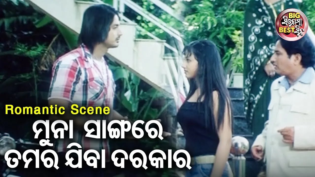 ମୁନା ସାଙ୍ଗରେ ତମର ଯିବା ଦରକାର - Big ସିନେମା Best ସିନ୍ | Odia Film - CRIMINAL | Arindam,Riya ...