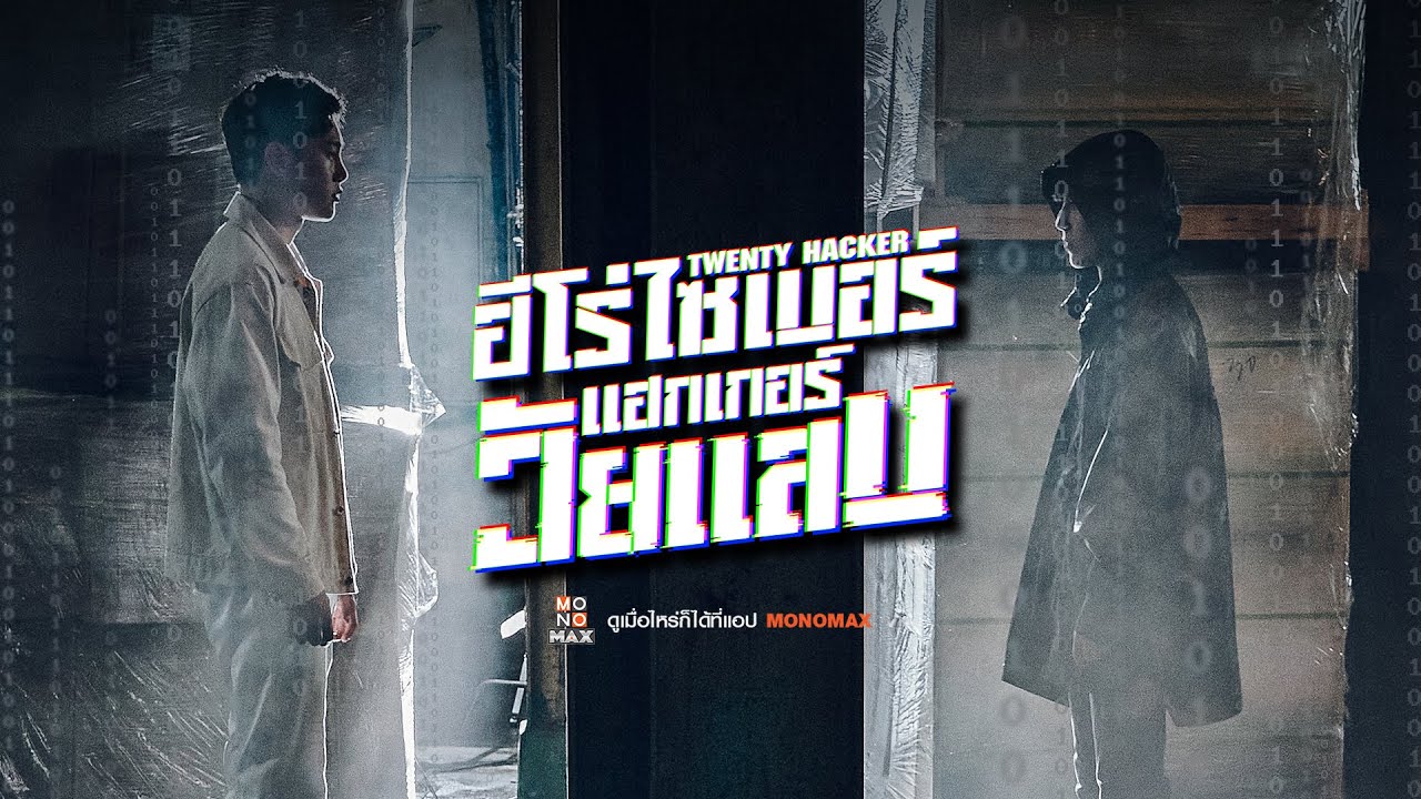 “ฮีโร่ไซเบอร์ แฮกเกอร์วัยแสบ Twenty Hacker” มินิซีรีส์เกาหลีแนวแอ็กชัน-คอเมดี้ - YouTube
