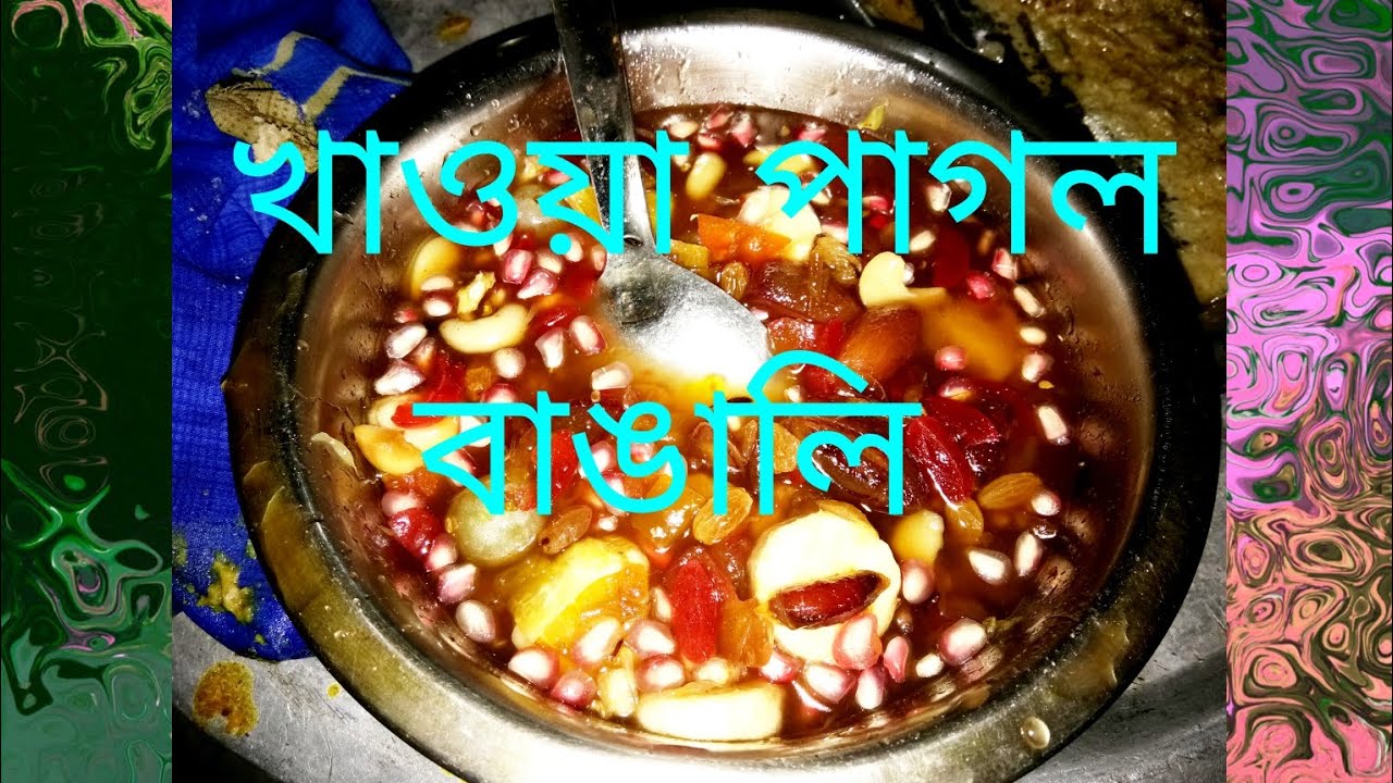 বাঙালির খাওয়া দাওয়া। bangalir khaowa daowa। khowar video। khowar ...