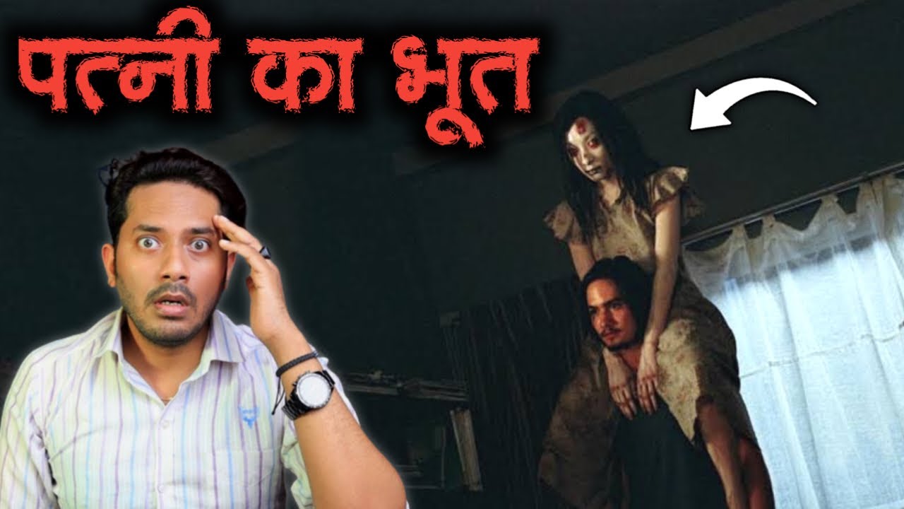 कंधे पर पत्नी का भूत - दुनिया की सबसे डरावनी कहानी 😱 | Wife Ghost on ...