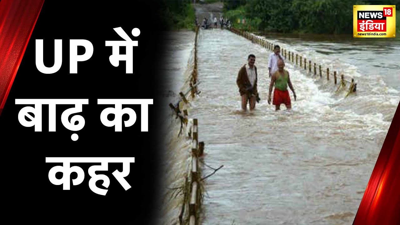 UP Flood News: यूपी के 21 जिले बाढ़ की चपेट में, 12 लाख लोग प्रभावित ...