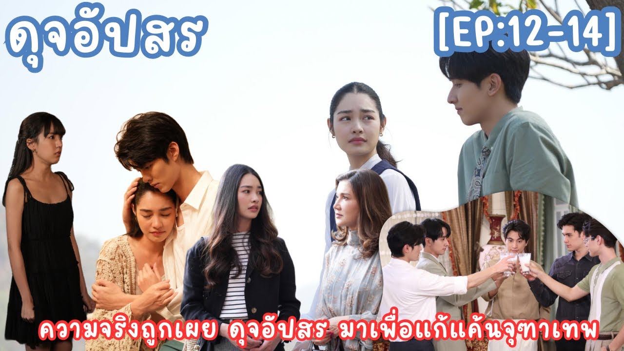ดุจอัปสร EP:12-14 อนิษฐา,อศิร สองพี่น้องเกิดปัญหาพร้อมกัน‼️ - YouTube