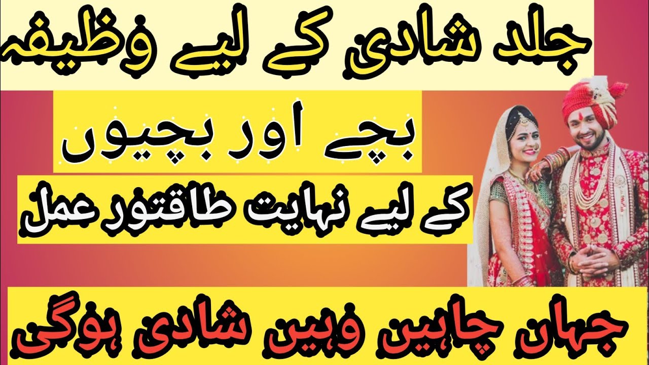 jaldi shadi ka wazifa in quran ll jaldi shadi ke liye wazifa in urdu ...