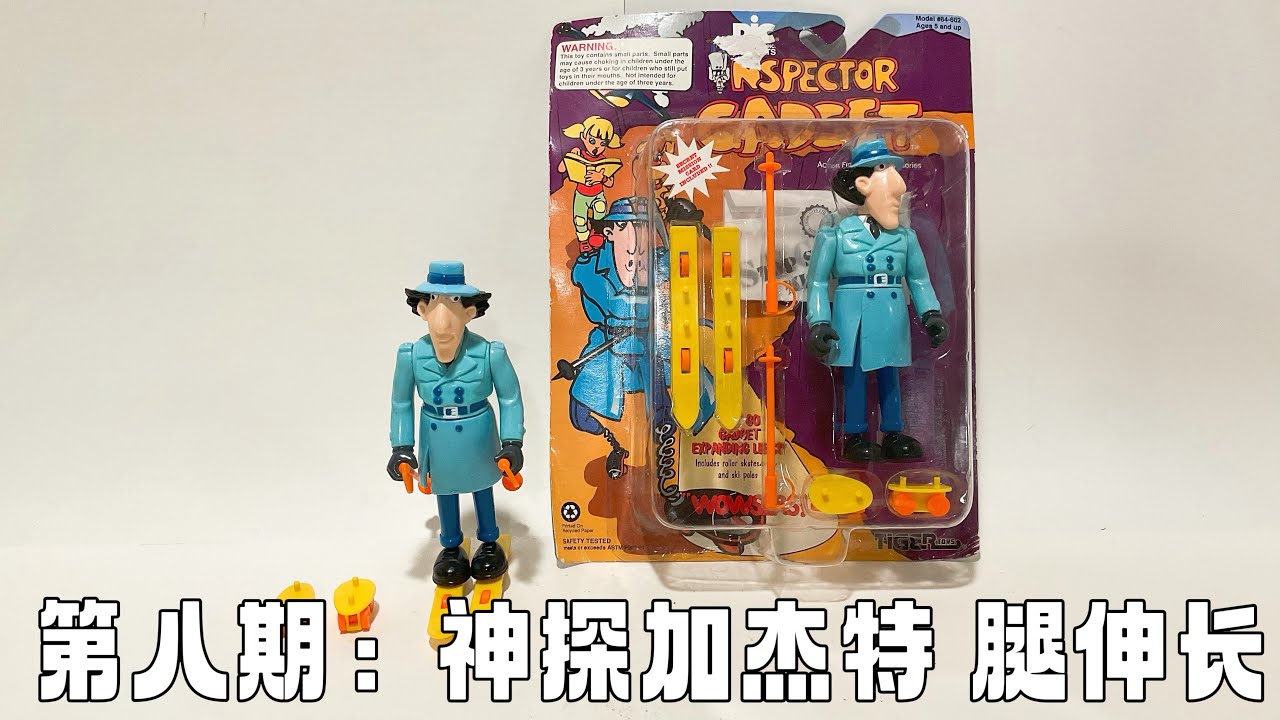 第八期：神探加杰特 ～腿伸长 Inspector Gadget Expanding Legs Review Tiger Toys - YouTube