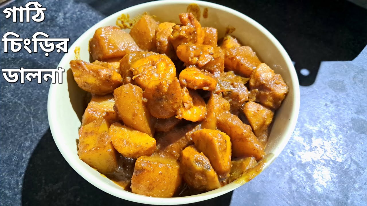 Gathi kochu diye chingri macher dalna recipe | Prawn Curry with taro ...
