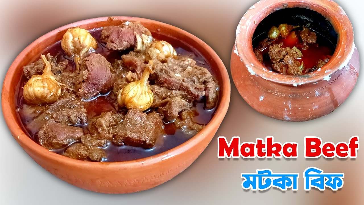 গ্যাসের চুলায় মটকা বিফ রেসিপি। Matka Beef Recipes - YouTube