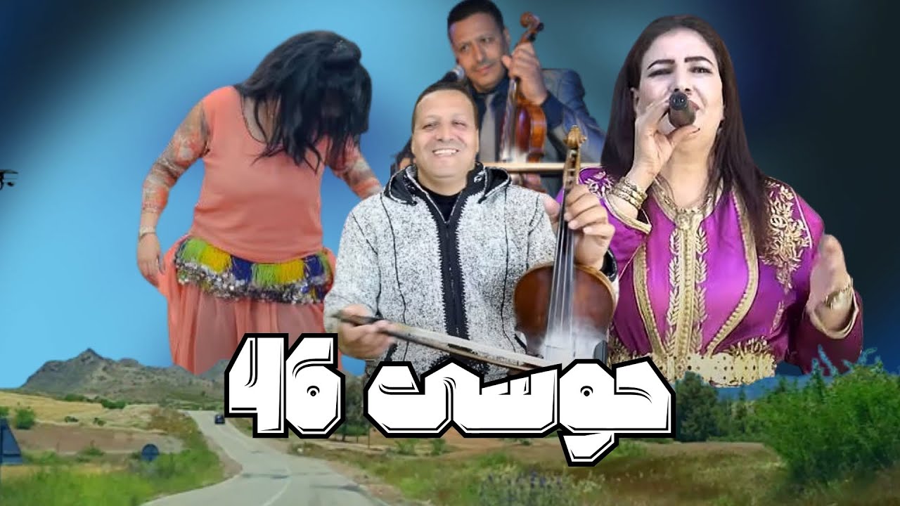 houssa 46 tsoult atawlte من اجمل ما غنى سلطان الاغنية الامازيغية حوسى ...