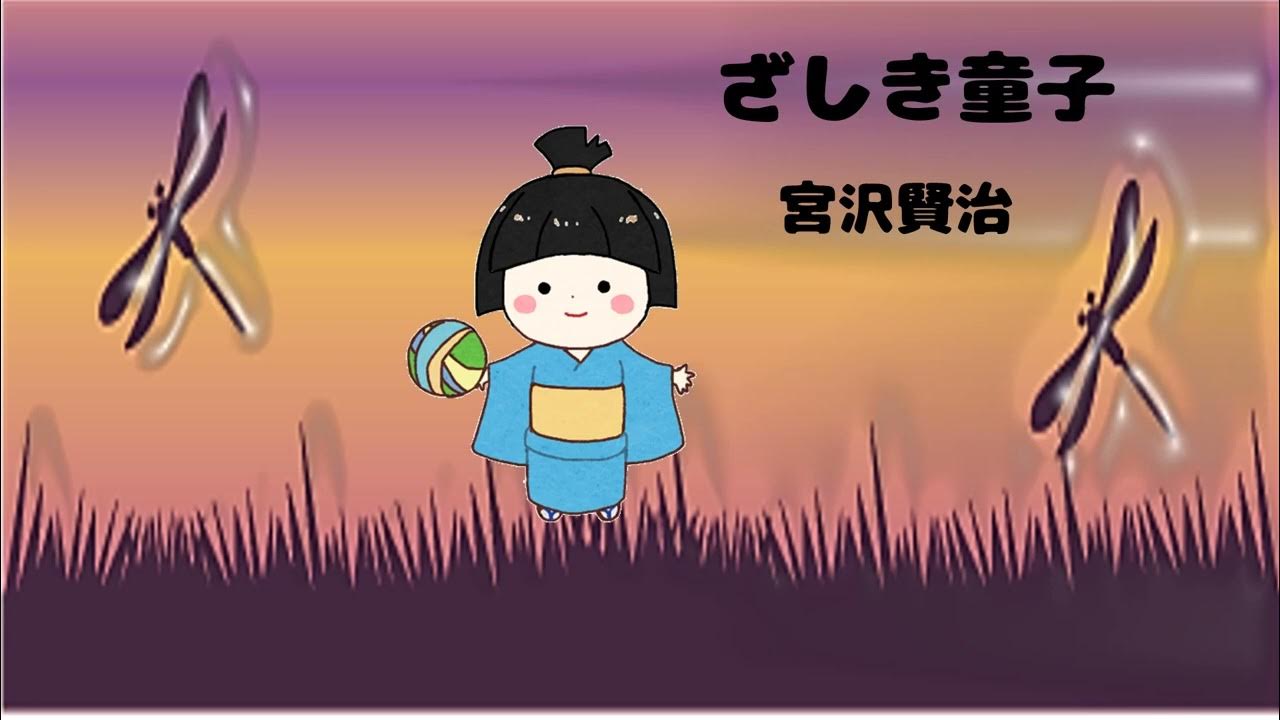 朗読 ざしき童子のはなし 宮沢賢治 Youtube